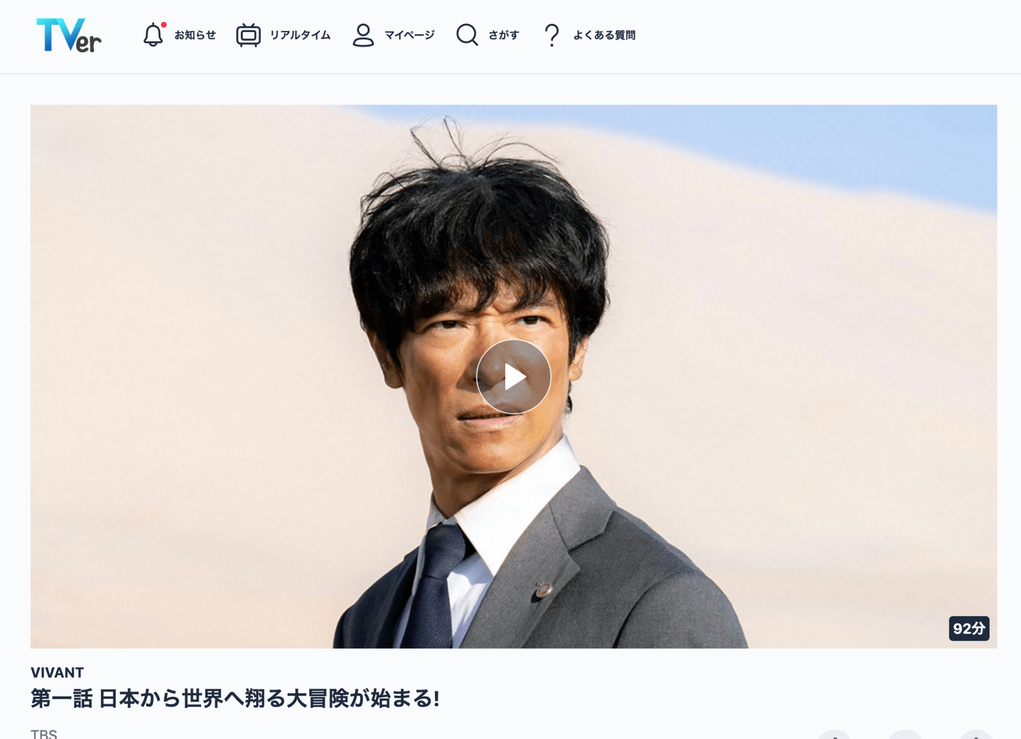 海外からVIVANTの見逃し配信を見る方法【ベトナムで検証済み】